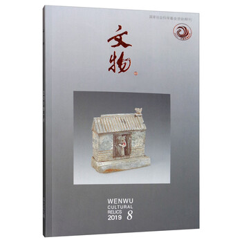 文物（2019.8总第759期）