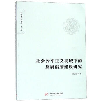 社会公平正义视域下的反腐倡廉建设研究