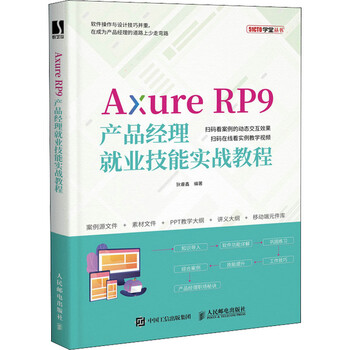 Axure RP9产品经理就业技能实战教程 图书