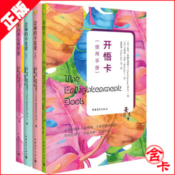 【正版速发】恰克博士套装4册 开悟卡使用手册+会痛的不是爱 上下+来自内心的疗愈 附开悟卡 知见心理