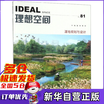 理想空间(No.81湿地规划与设计)