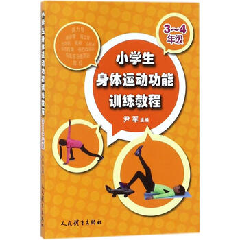 小学生身体运动功能训练教程3-4年级3年4年级学生酌足球游戏体育青少年足球游戏比赛规则图解青少年足球