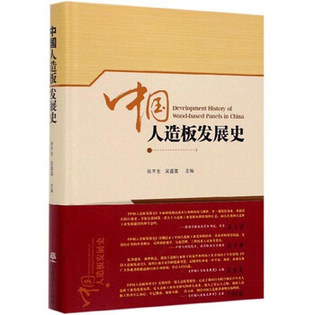 中国人造板发展史