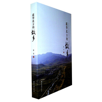 遥望北方的故乡