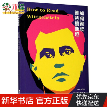 如何阅读维特根斯坦