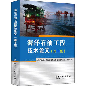 海洋石油工程技术论文(第10集)