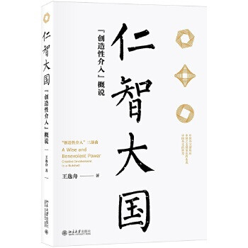 仁智大国-创造性介入概说