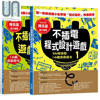 不插电程式设计游戏 Ⅰ : 26个游戏+16组游戏图卡 港台原版 洪志连 华文精典