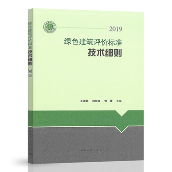 绿色建筑评价标准技术细则（2019）