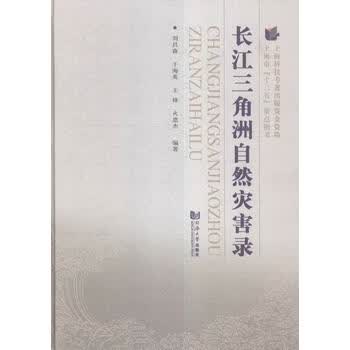 RT现货包邮 长江三角洲自解灾害录刘昌森同济大学出版社9787560860640 长江三角洲自然灾害