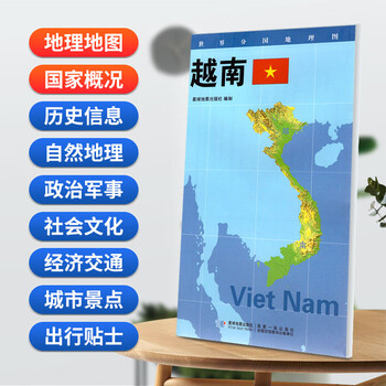 越南地图 星球版世界分国地理图系列 防水蓝对开 2020年新版