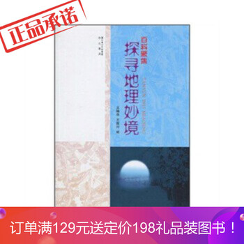 正品 《百科聚焦系列——探寻地理妙境》 王晓华,王霖川 崇文书局（原湖北辞书出版社） 9787540