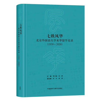 七秩风华:北京外国语大学来华留学史录:1950-2020贾文键外语教学与研究出版社有限责任公司978