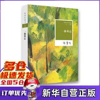 一曲难忘 张爱玲著 电影文学剧本 中国现当代文学小说 中国名著文学书籍