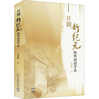 开创新纪元的外国语学社 图书
