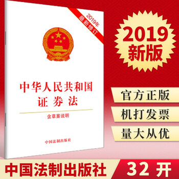 中华人民共和国证券法（2019年新修订）（含草案说明） 中国法制出版社