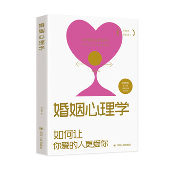 [正版图书]婚姻心理学