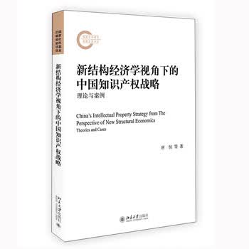 新结构经济学视角下的中国知识产权战略：理论与案例