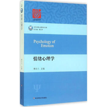 情绪心理学 傅小兰 主编【正版书】