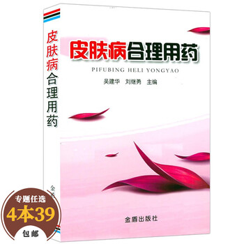 皮肤性病学 皮肤病合理用药