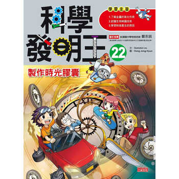 预售 Gomdori co.科学发明王22：制作时光胶囊三采