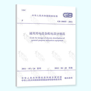 现货速发 GB 50055-2011 通用用电设备配电设计规范