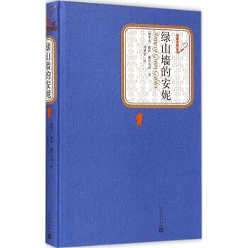 绿山墙的安妮 名著名译丛书