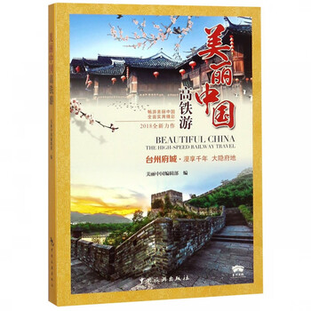 美丽中国高铁游