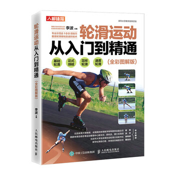 【R】轮滑运动从入门到*通*彩图解版 轮滑入门技术与训练