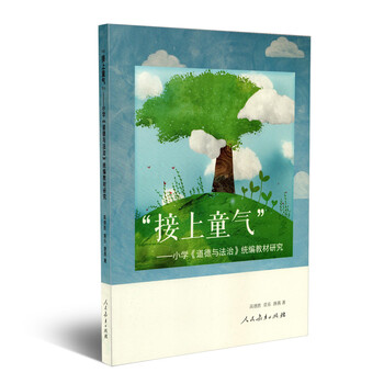 接上童气：小学《道德与法治》 高德胜 章乐 唐燕著