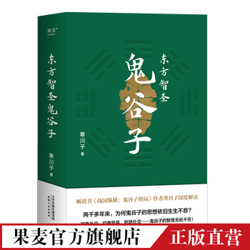 东方智圣鬼谷子 寒川子 军事外交  鬼谷子智慧无处不在 君子之学 成功之学 人心之学 职场社交 果麦