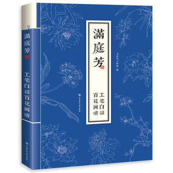 满庭芳-工笔白描百花画谱