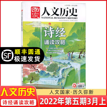 【多期单本可选】国家人文历史杂志2022年全年期刊另有2021年经典历史文史参考时事人物期刊 人文历史  2022年3月上5期：诗经诵读攻略