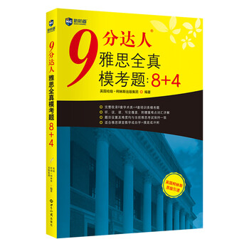 新航道IELTS剑桥雅思官方模考题全真试题集真题 9分达人雅思全真模考题：8+4（英国柯林斯原版引进）