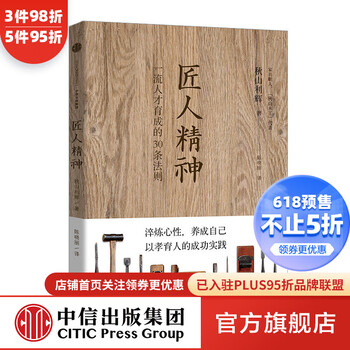 匠人精神 人才育成的30条法则 秋山利辉 中信出版社图书