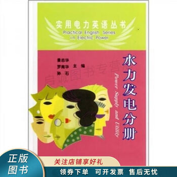 实用电力英语丛书：水力发电分册 景志华