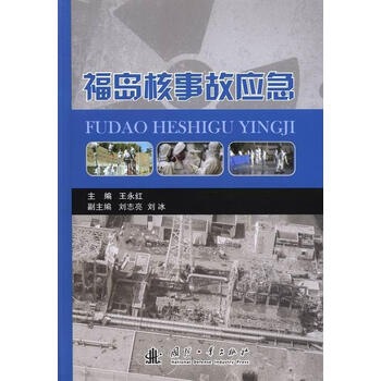 正版当日发货 福岛核事故应急 放射性事故事故处理日本工业技术王永红国防工业出版社