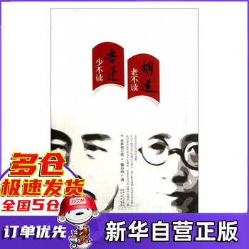 少不读鲁迅老不读胡适(全新修订版)