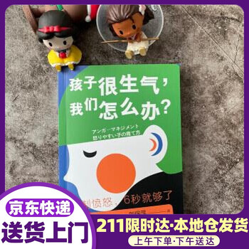 很生气，怎么办？ 菅野昭子 著 民主与建设出版社