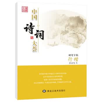 笔墨先锋 中国诗词大荟硬笔字帖 行楷
