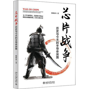 芯片战争 历史与今天的半导体突围 图书