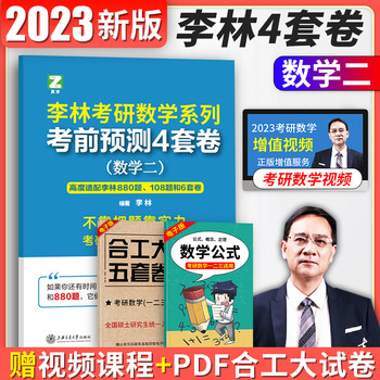 李林2023考研数学二终极预测4套卷 李林四套卷数二 可搭2023李林数二880题108题汤家凤1800题高等数学辅导讲义李永乐线性代数复习全书660题