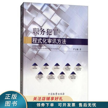 职务犯罪程式化审讯方法