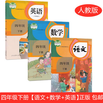 【语文+数学+英语】 四年级下册语文书4年级下册数学书小学教材四年级下学期英语课本义务教育教科书三本