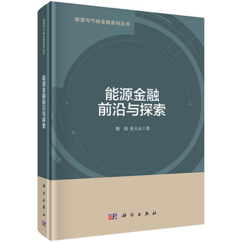 能源金融前沿与探索/姬强,张大永