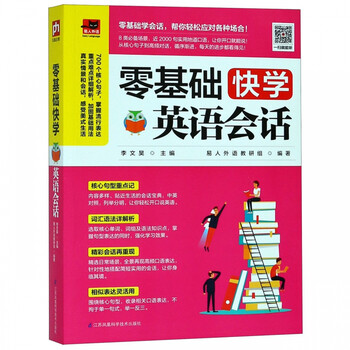 零基础快学英语会话