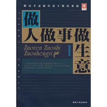 做人做事做生意 言诚 编著【正版书】