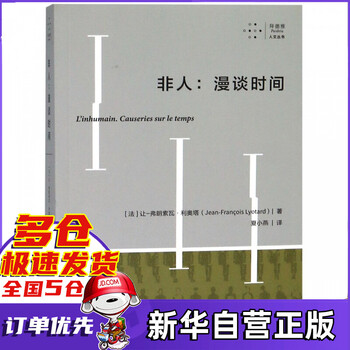 非人--漫谈时间/拜德雅人文丛书