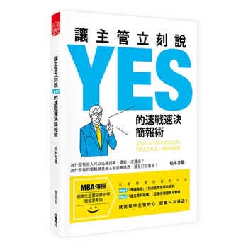 预售 原版进口书 柏木吉基让立刻说ＹＥＳ的速战速决简报术台湾角川