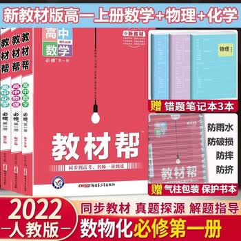 新教材2022版教材帮高一数学物理化学必修第一册人教版RJ高中高一上册数理化必修一1同步教材教辅资料